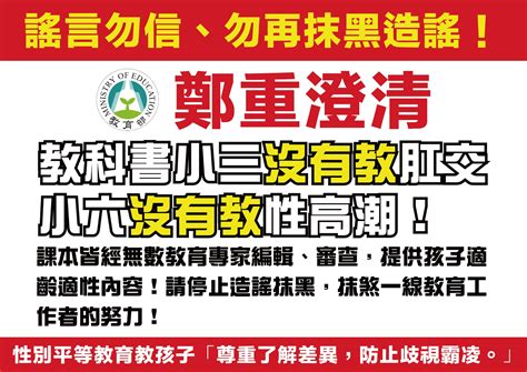 教育部 ‼鄭重澄清‼ 小三沒有教肛交、小六沒有教性高潮！ 教育部已多次 ‼鄭重澄清‼ ，無論新舊課本，都沒有「小三教肛交、小六教性高潮