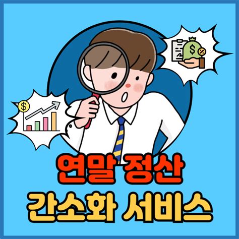 연말정산 간소화 서비스 쉽게 이용하는 방법 총정리 네이버 블로그