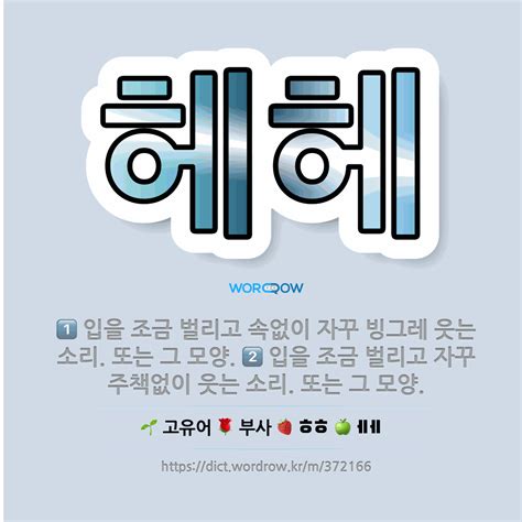 🌟헤헤 입을 조금 벌리고 자꾸 주책없이 웃는 소리 또는 그 모양 입을 조금 벌리고 속없이 자꾸 빙그 표준국어대사전