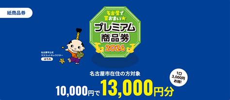 名古屋市プレミアム商品券