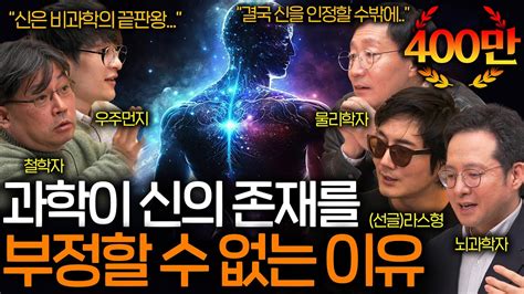 과학자들이 신의 존재를 인정할 수밖에 없는 이유 불가능한 설명 ㄷㄷ ㅣ과학을 보다 Ep38 Youtube Music