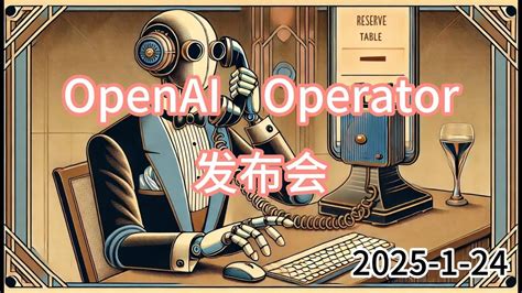 中文字幕 Openai 重磅推出 Operator！率先开启2025年的agent时代，首款ai智能体正式亮相 最新发布会 Chatgpt