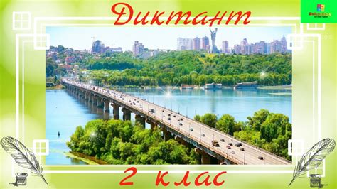Диктант 2 клас Дистанційна робота Письмо під диктовку Youtube