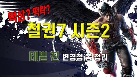 쩌리의 철권7 시즌2 데빌진 변경점 총정리 YouTube