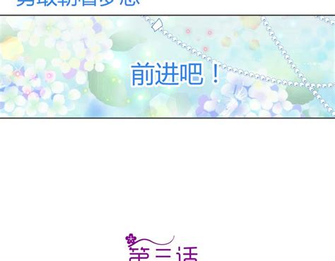 第3話 勇敢朝着夢想前進吧！13 逆襲之星途閃耀 包子漫畫