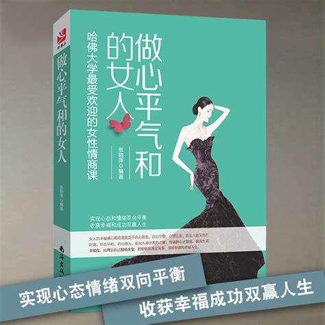 做心平气和的女人女性心灵修养销畅书籍感悟人生优雅不抱怨淡定改变自己卡耐基写给女子人际关系气质励志静心青春心态哲理鸡汤 虎窝淘