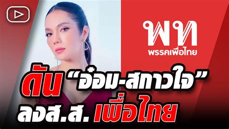 ดัน ‘อ๋อม สกาวใจ ลงส ส เพื่อไทย