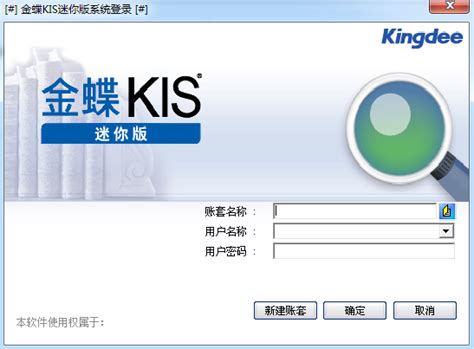金蝶财务软件kis下载2025最新电脑版 金蝶财务软件kis官方pc版免费下载 天极下载