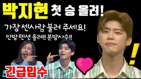 긴급입수 박지현 오늘 센사람 대결 첫승 올려 텐션 올려 Youtube