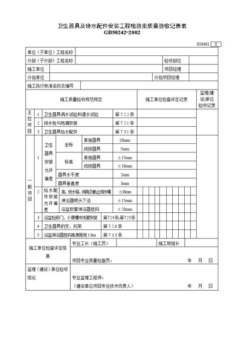 卫生器具及给水配件安装质量验收记录表doc工程项目管理资料土木在线