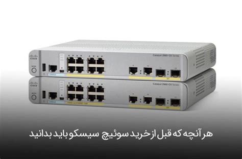 راهنمای گام به گام خرید سوئیچ سیسکو چرا باید سوئیچ سیسکو بخریم؟ سیپک
