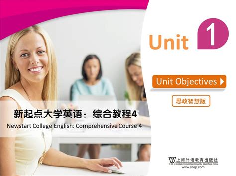 We 新起点大学英语综合教程 第4册 Unit 1 Ppt课件（思政智慧版）（试用版） 电子课件