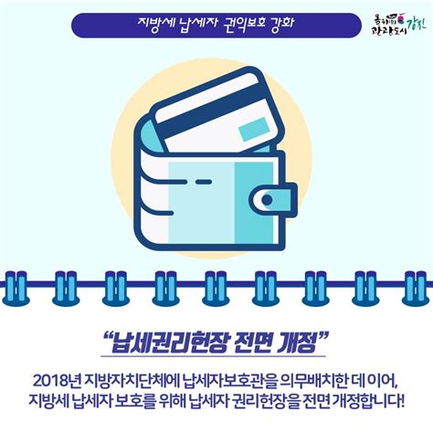 강진군청 지방세 납세자의 권익보호 강화를 위해 납세권리헌장 이 전면 개정됩니다 이해하기 쉽고