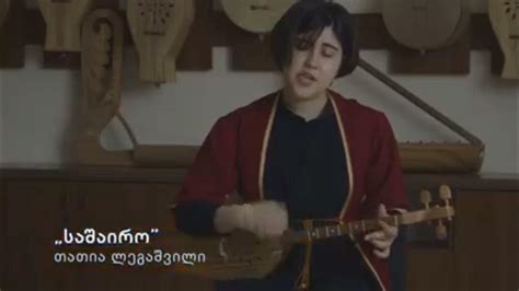 „საშაირო” თათია ლეგაშვილი მთიულური სიმღერა ვიდეო მირანდა წამალაშვილი Youtube