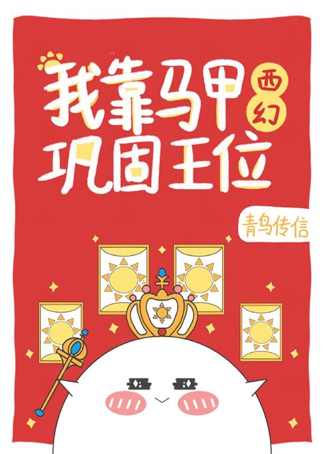 我靠马甲巩固王位 西幻 （青鸟传信）我靠马甲巩固王位 西幻 最新章节列表uu看书