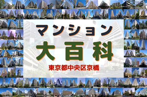 マンション大百科｜東京都中央区｜京橋｜中央区の不動産売却｜サウザンドハンズ株式会社