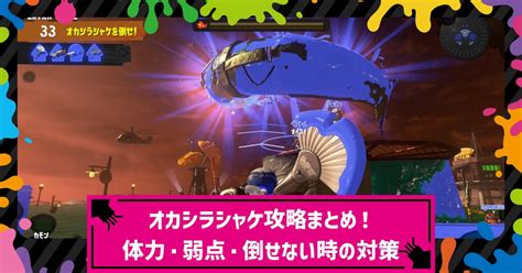 【スプラ3】オカシラシャケ攻略まとめ！出現条件とヨコヅナ・タツ・ジョーの種類別体力・弱点・倒し方＆倒せない時の対策など【スプラトゥーン3