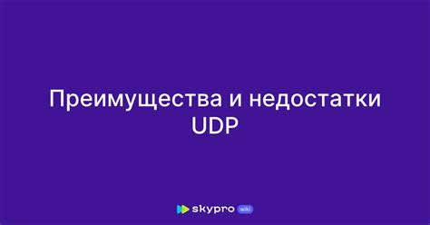Преимущества и недостатки Udp