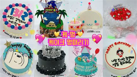 시간순삭 51탄 5배속 이상 레터링케이크 만들기 Cake Decorating Video 케이크 만드는 Vlog