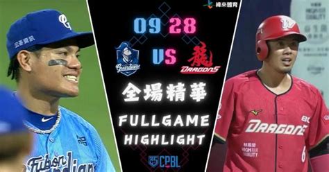 Cpbl 中華職棒35年例行賽 0928 富邦悍將 Vs 味全龍 全場賽事精華｜fubonguardians Vs