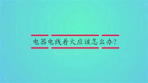 电器电线着火应该怎么办？高清1080p在线观看平台腾讯视频