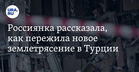 Землетрясение в Турции февраля россиянка рассказала как ощущались подземные толчки