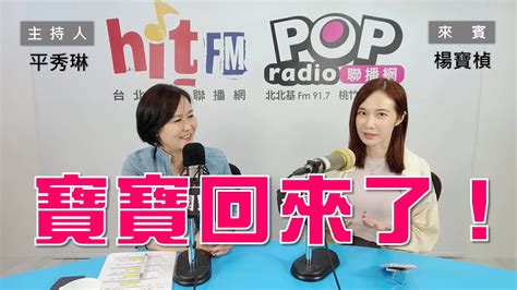2024 04 26《pop大國民》平秀琳 專訪 楊寶楨 談「重回政治圈！寶寶：若選舉還是在松信！」 Youtube