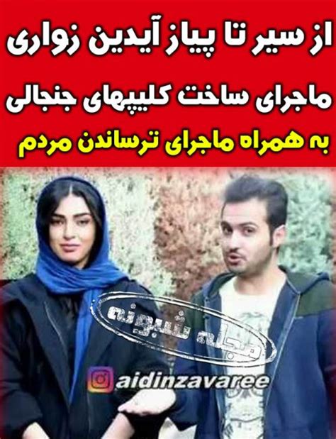 آیدین زواری آیدین زوارئی کیست؟ بیوگرافی آیدین زواری دوربین مخفی ساز