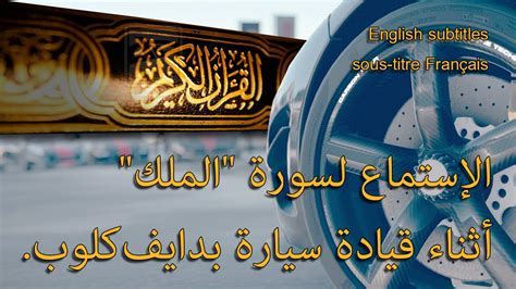 Listening Holy Quran Sourat Al Mulk On Driveclub Youtube