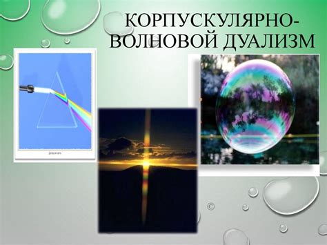 Корпускулярно волновой дуализм презентация онлайн