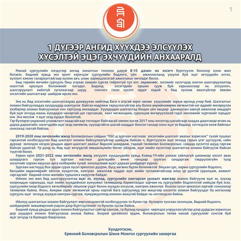 2021 2022 ОНЫ ХИЧЭЭЛИЙН ЖИЛД НЭГДҮГЭЭР АНГИД СУРАГЧ ЭЛСҮҮЛЭХ ЭЛСЭЛТИЙН ЖУРАМ Шинэ монгол бүрэн