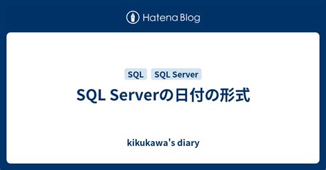 Sql Serverの日付の形式 Kikukawas Diary