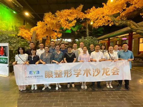 山西爱尔眼科医院在汾阳开展眼整形学术沙龙会 知乎