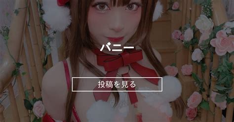 バニー ️‍🔥 ありさ㊙️庭園 🎀ありさ🎀の投稿｜ファンティア Fantia