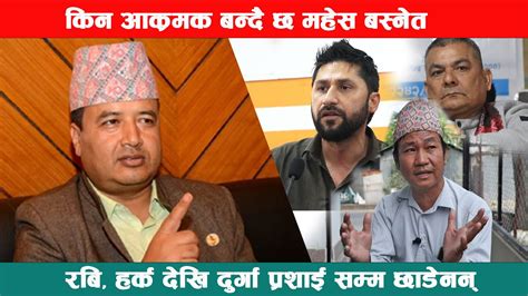 आक्रमक सैलिमा महेश बसनेतले रबि हर्क देखि दुर्गा प्रशाई सम्मलाई छाडेनन्