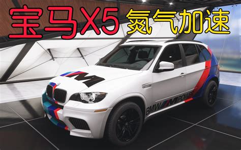 宝马x5m送来两发“氮气加速”，对面直接懵了【地平线5】 哔哩哔哩