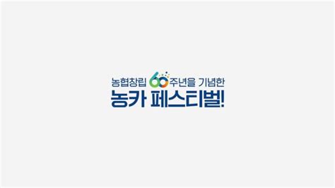 이벤트 농협창립 60주년 6060명의 고객에게 드리는 혜택 2021년은 농협 창립 60주년 60년 동안 변함없이