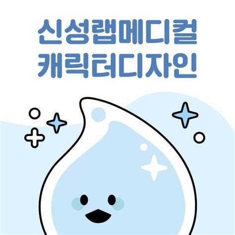 신성랩메디컬 물방울 모티브 캐릭터 디자인 의뢰 신성랩메디컬 디자인 의뢰는 라우드소싱 캐릭터 디자인 디자인 캐릭터 일러스트