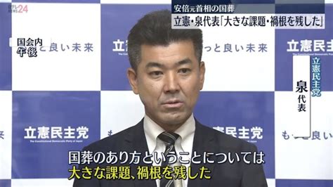 【立憲･泉代表】安倍元首相の国葬「大きな課題・禍根を残した」 │ 【気ままに】ニュース速報