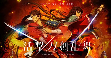 Tvアニメ『活撃 刀剣乱舞』公式サイト 2017年7月放送開始 原案：「刀剣乱舞 Online 」よりdmm Games
