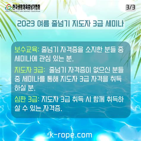 2023 여름방학 준비 지도자 3급 세미나 공지사항 사한국생활체육줄넘기협회