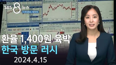 환율 1400원 육박 “지금이 기회” 한국 방문 송금 급증 Sbs 미국 뉴스 2024년 4월 15일 Youtube
