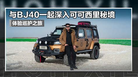 与BJ40一起深入可可西里秘境体验巡护之旅 汽车资讯 汽车视频 北京 新浪新闻