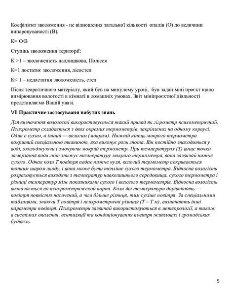 Тема Практична робота №5 Визначення вологості повітря за заданими показниками Конспект