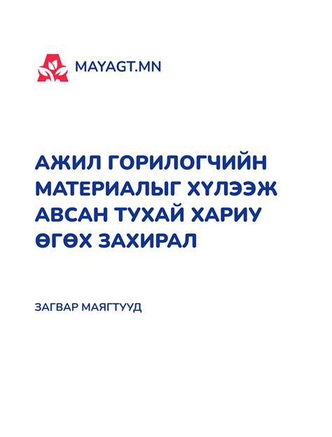 АЖИЛ ГОРИЛОГЧИЙН МАТЕРИАЛЫГ ХҮЛЭЭЖ АВСАН ТУХАЙ ХАРИУ ӨГӨХ ЗАХИРАЛ Mayagt Mn Blank маягтын