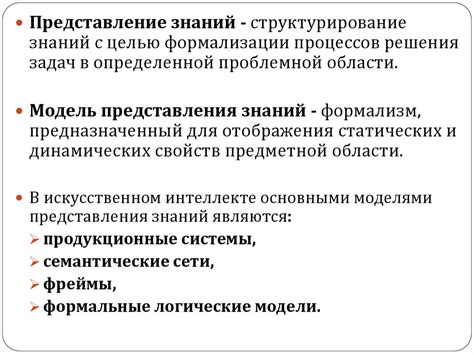 Модели представления знаний в интеллектуальных системах презентация