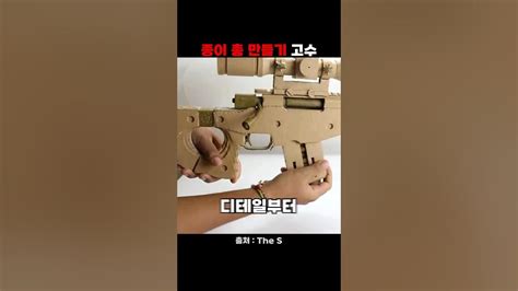 종이 박스로 총 만들기 Youtube