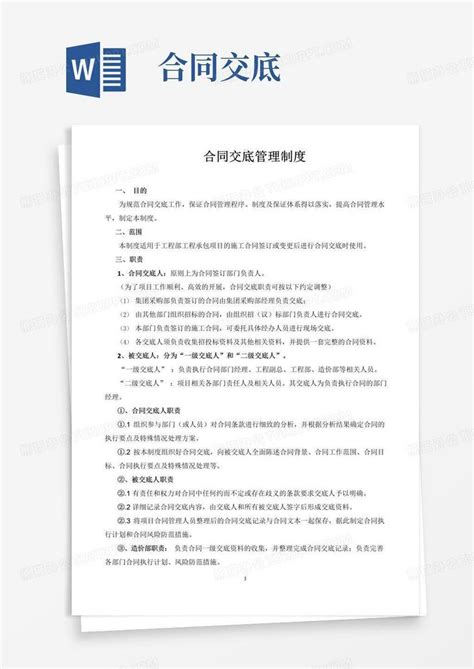通用版合同交底制度word模板下载编号qbpajaxq熊猫办公