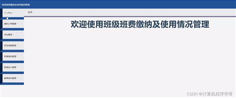 附源码 Ssm计算机毕业设计班级班费缴纳及使用情况管理javassms新建学生交费数据库 Csdn博客