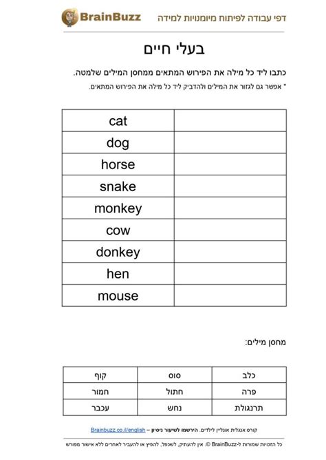 לימוד שמות של חיות באנגלית דף עבודה באנגלית Brainbuzz דפי עבודה